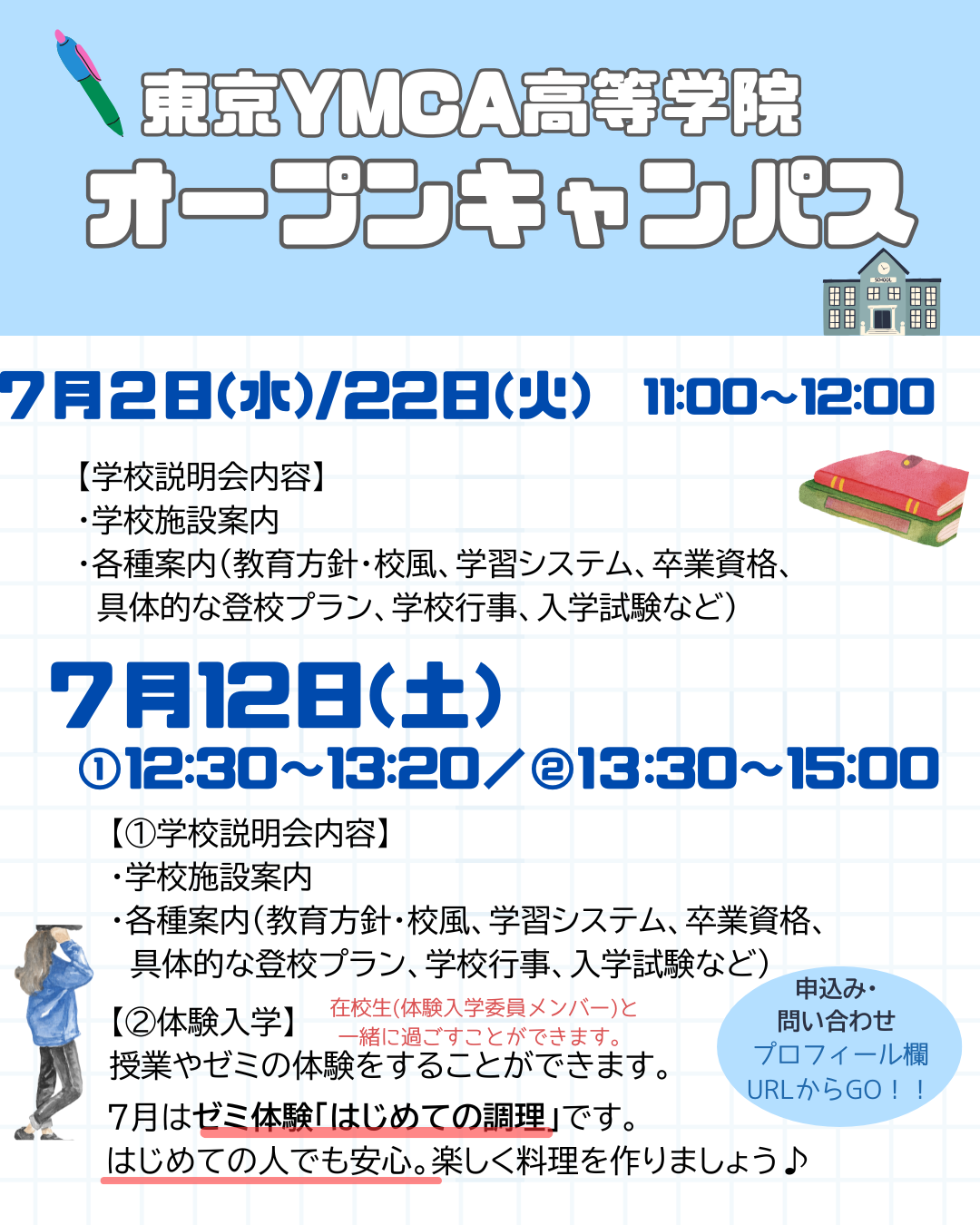 【2025年7月】オープンキャンパスのお知らせ ｜ 東京YMCA高等学院